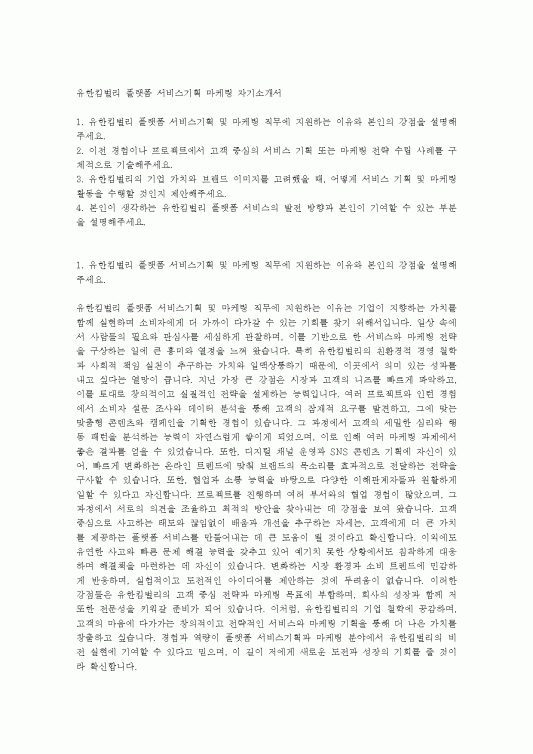 유한킴벌리 플랫폼 서비스기획 마케팅 자기소개서