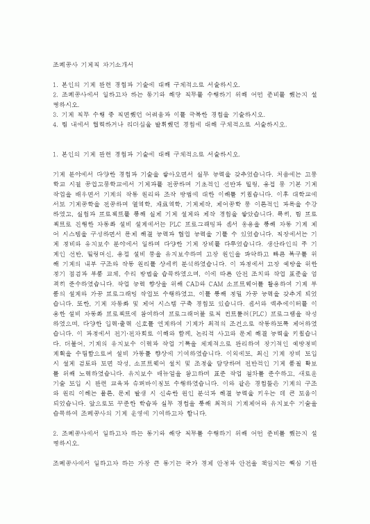 조폐공사 기계직 자기소개서