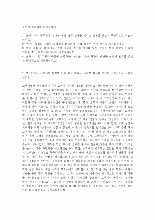 오뚜기 판매전략 자기소개서