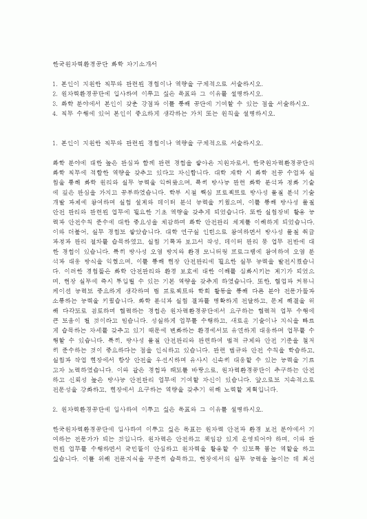 한국원자력환경공단 화학 자기소개서