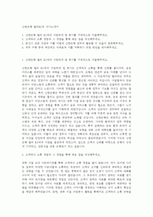 신한은행 텔러RS직 자기소개서