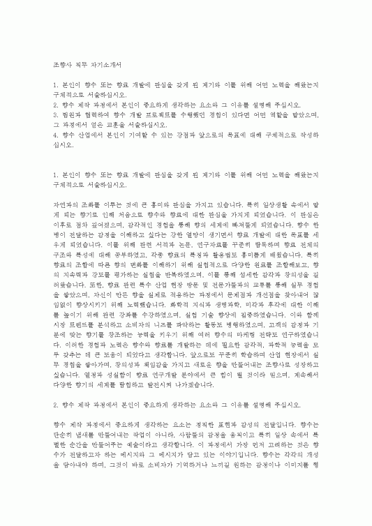 조향사 직무 자기소개서