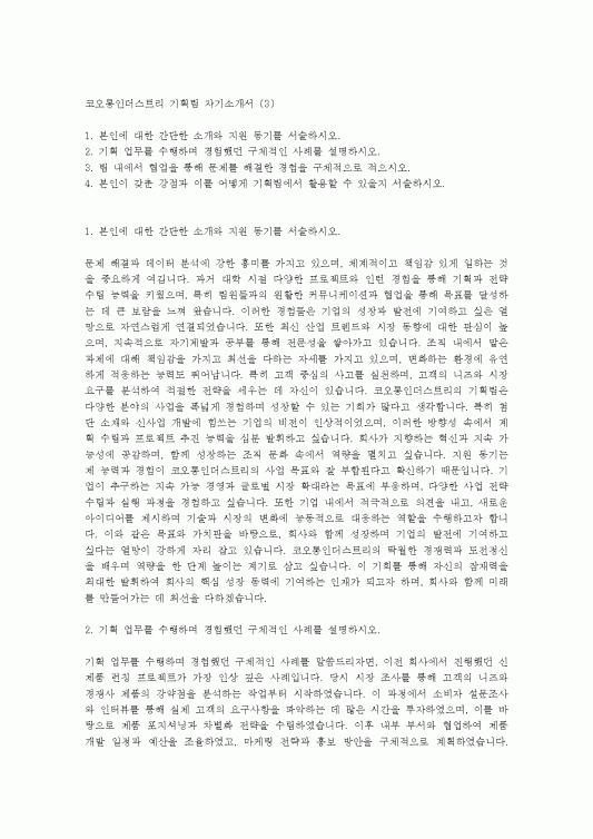 코오롱인더스트리 기획팀 자기소개서 (3)