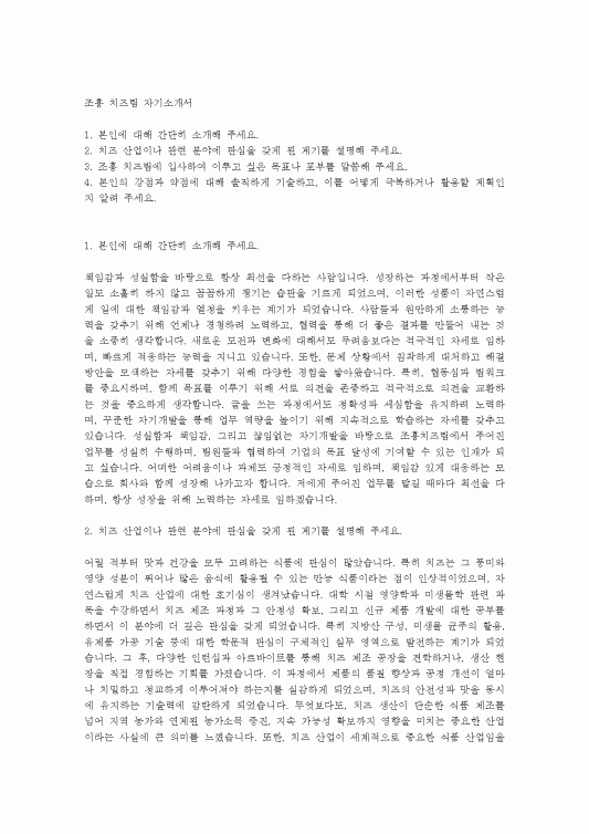 조흥 치즈팀 자기소개서