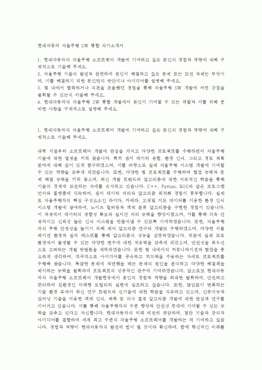 현대자동차 자율주행 SW 통합 자기소개서