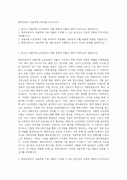 현대자동차 자율주행 SW개발 자기소개서