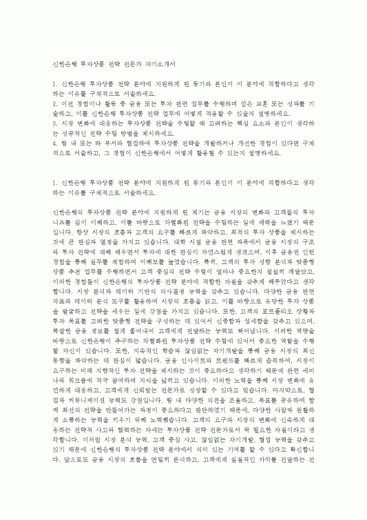 신한은행 투자상품 전략 전문가 자기소개서
