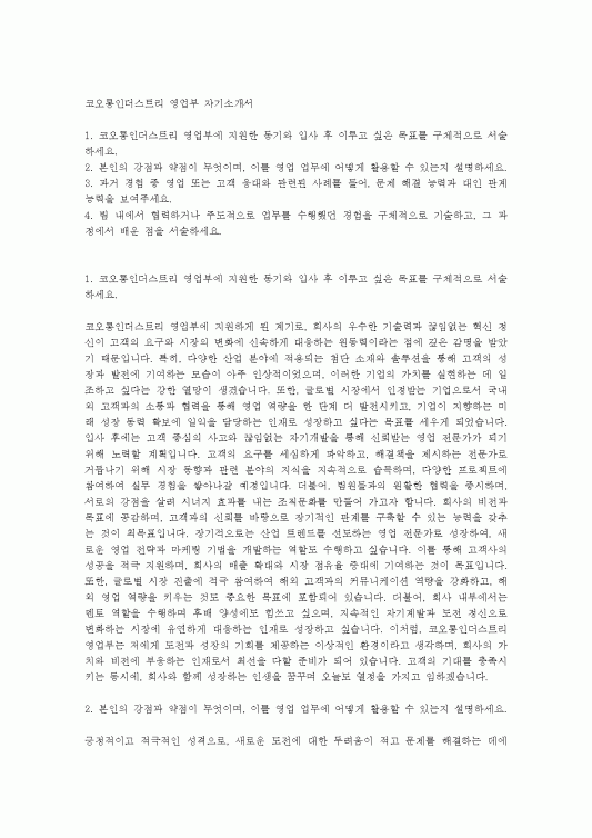 코오롱인더스트리 영업부 자기소개서