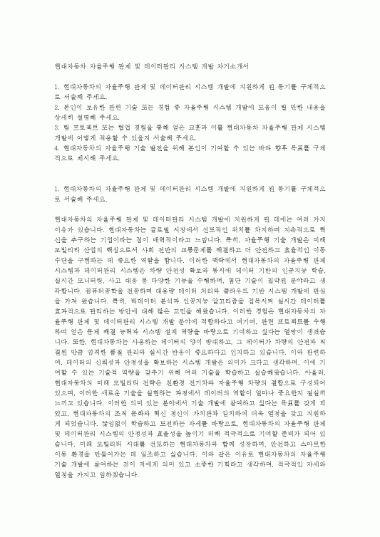 현대자동차 자율주행 관제 및 데이터관리 시스템 개발 자기소개서
