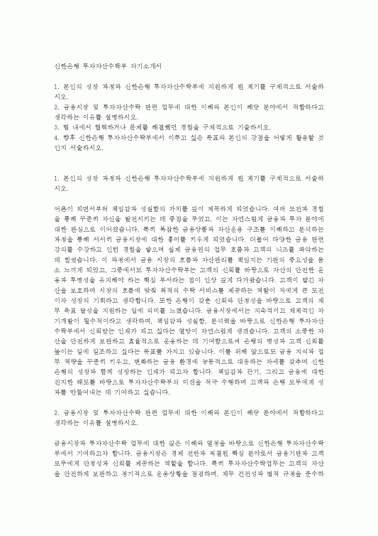 신한은행 투자자산수탁부 자기소개서