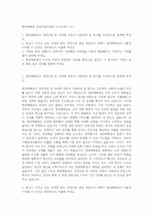 현대백화점 경영지원마케팅 자기소개서 (3)