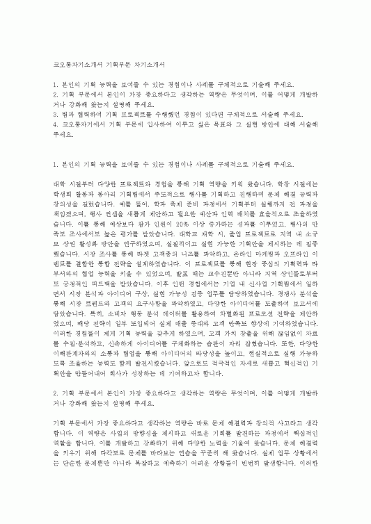 코오롱자기소개서 기획부문 자기소개서