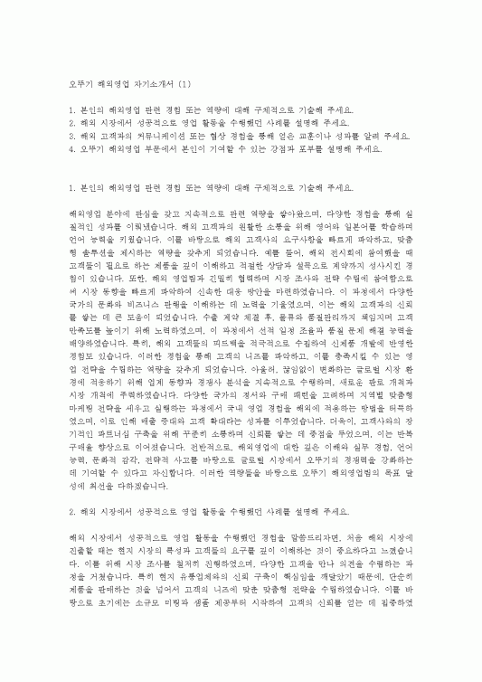 오뚜기 해외영업 자기소개서 (1)