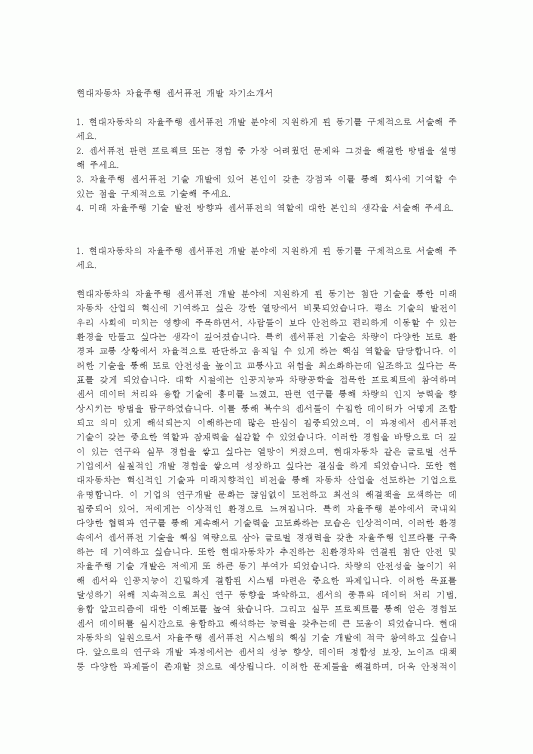 현대자동차 자율주행 센서퓨전 개발 자기소개서