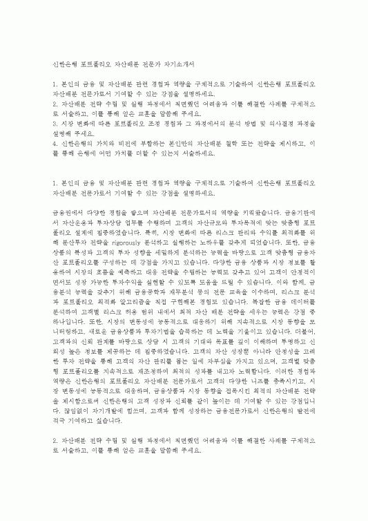 신한은행 포트폴리오 자산배분 전문가 자기소개서