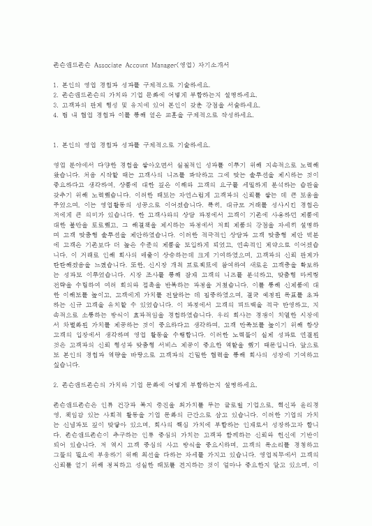 존슨앤드존슨 Associate Account Manager(영업) 자기소개서