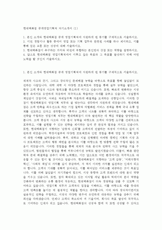 현대백화점 공채영업기획직 자기소개서 (1)