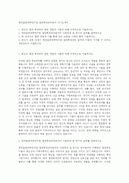 한국표준과학연구원 첨단측정장비분야 자기소개서