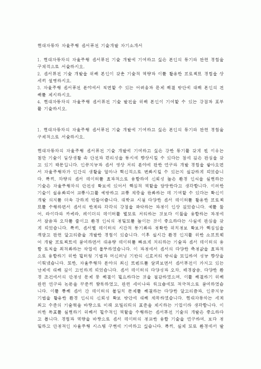 현대자동차 자율주행 센서퓨전 기술개발 자기소개서