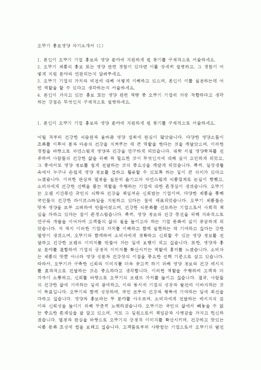 오뚜기 홍보영양 자기소개서 (1)