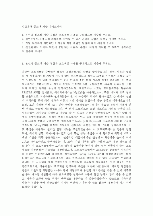 신한은행 풀스택 개발 자기소개서