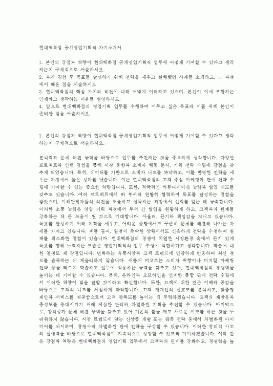 현대백화점 공채영업기획직 자기소개서