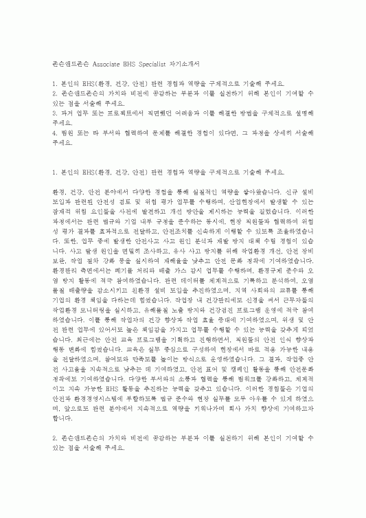 존슨앤드존슨 Associate EHS Specialist 자기소개서