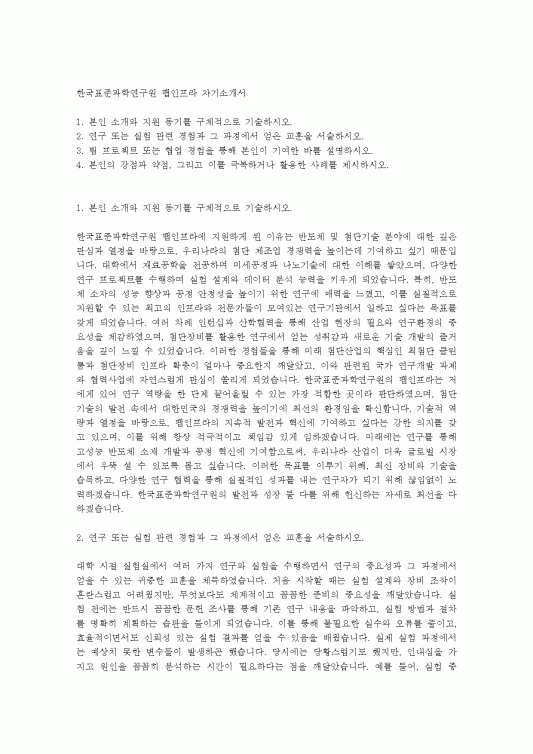 한국표준과학연구원 팹인프라 자기소개서