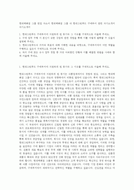 현대백화점 그룹 면접 자소서 내 현대그린푸드 구매부서 관련 자기소개서