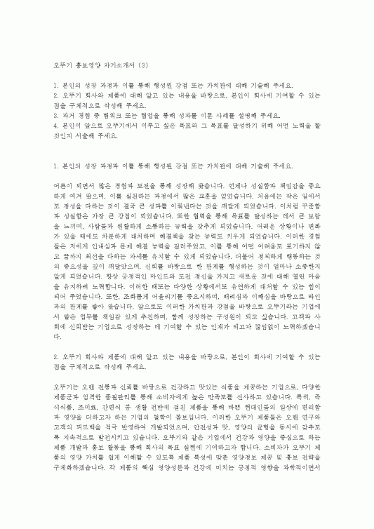 오뚜기 홍보영양 자기소개서 (3)