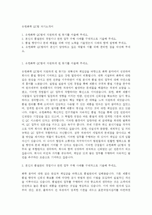 유한화학 QC팀 자기소개서