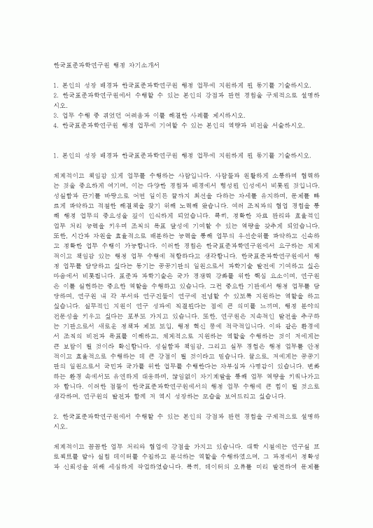 한국표준과학연구원 행정 자기소개서