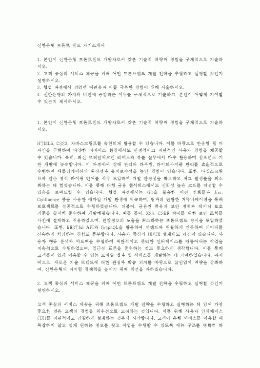 신한은행 프론트 엔드 자기소개서