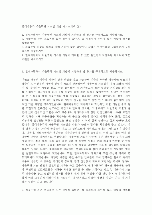현대자동차 자율주행 시스템 개발 자기소개서 (1)