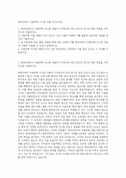 현대자동차 자율주행 시스템 개발 자기소개서