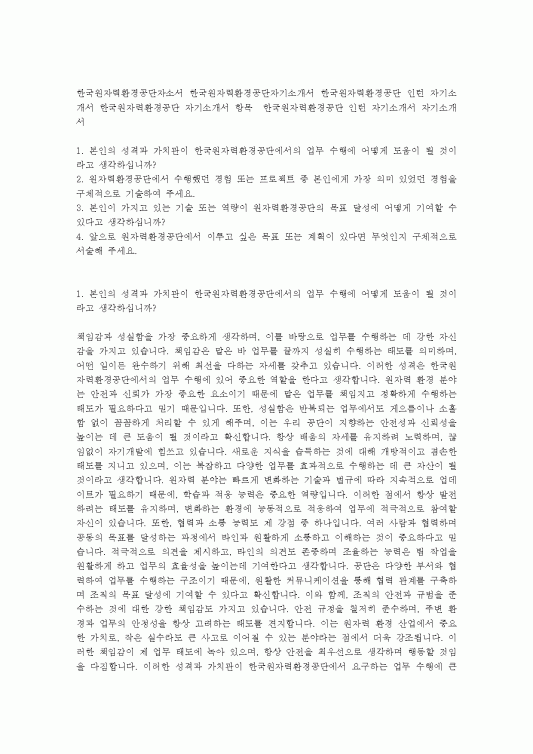 한국원자력환경공단자소서 한국원자력환경공단자기소개서 한국원자력환경공단 인턴 자기소개서 항목