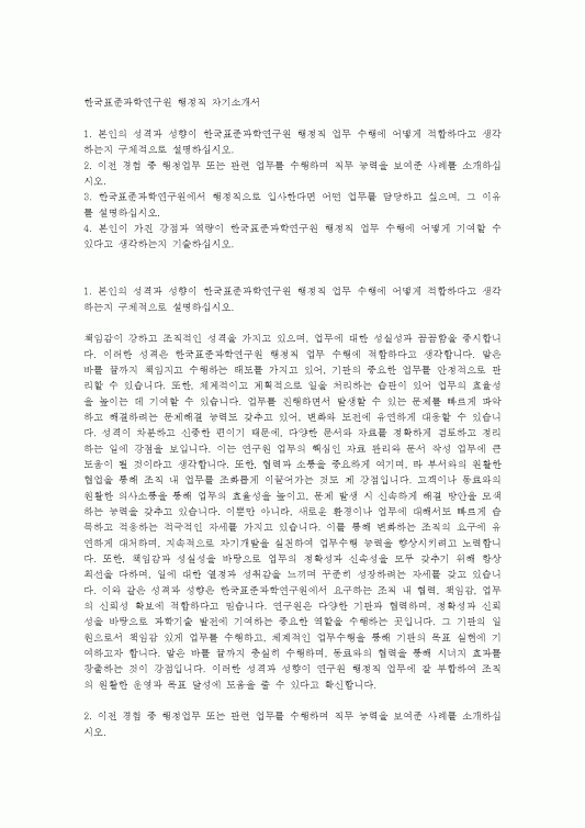 한국표준과학연구원 행정직 자기소개서
