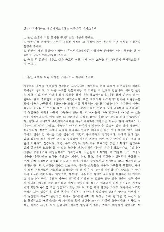 한양사이버대학교 휴먼서비스대학원 아동가족 자기소개서