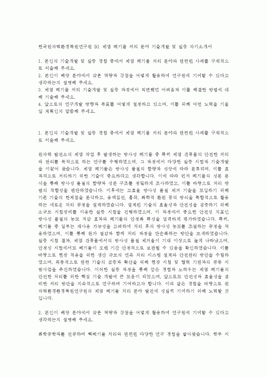 한국원자력환경복원연구원 B1 제염 폐기물 처리 분야 기술개발 및 실증 자기소개서