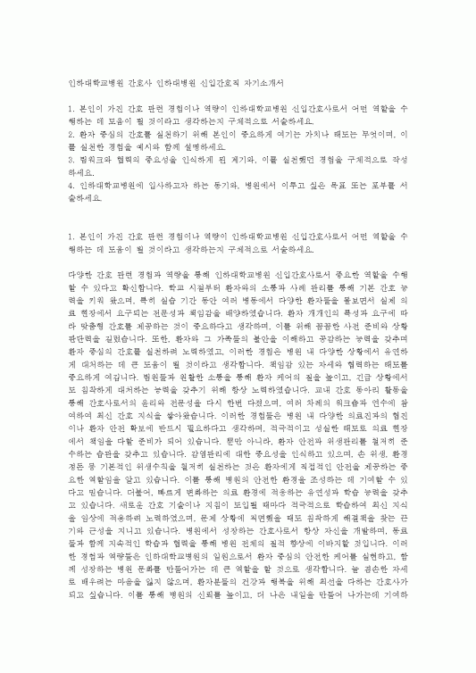 인하대학교병원 간호사 인하대병원 신입간호직 자기소개서