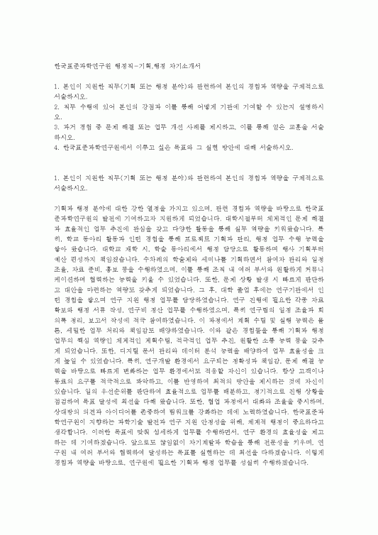 한국표준과학연구원 행정직-기획,행정 자기소개서