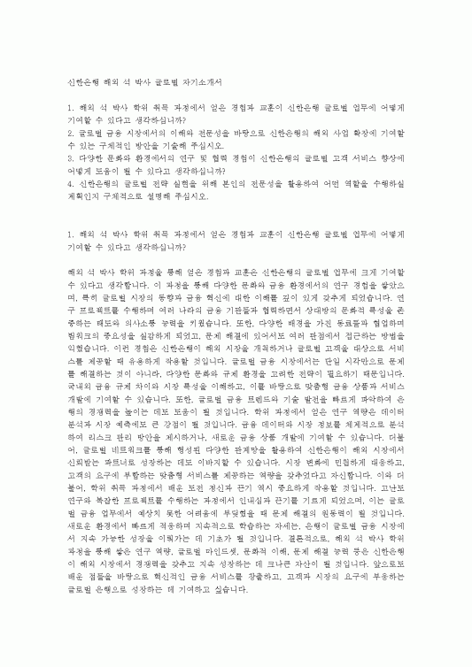 신한은행 해외 석 박사 글로벌 자기소개서