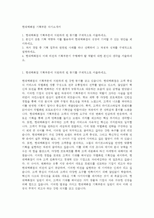 현대백화점 기획부문 자기소개서