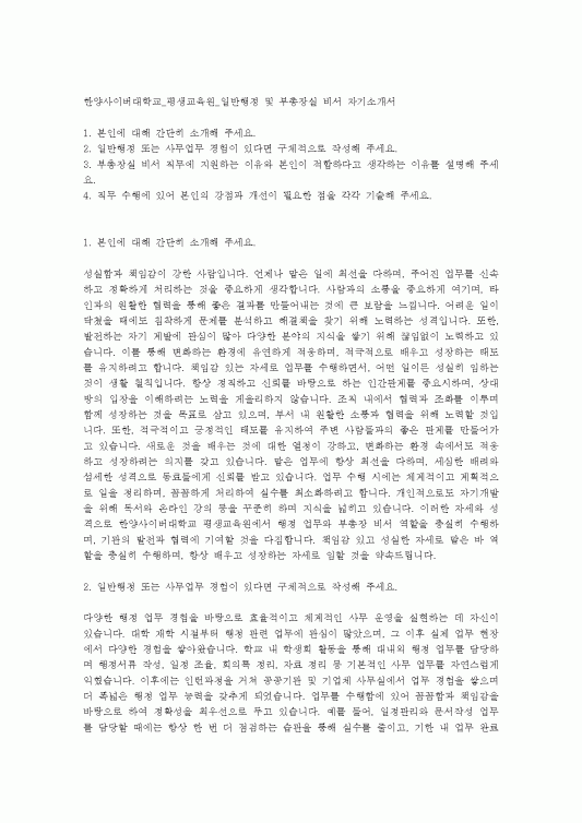 한양사이버대학교_평생교육원_일반행정 및 부총장실 비서 자기소개서