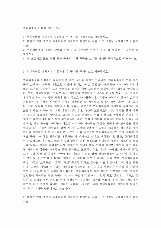 현대백화점 기획직 자기소개서