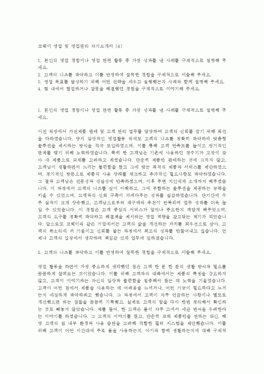 코웨이 영업 및 영업관리 자기소개서 (4)