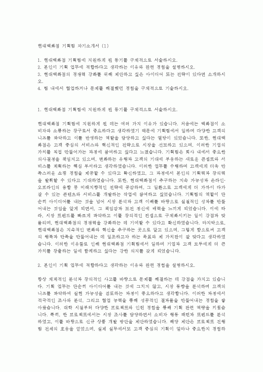 현대백화점 기획팀 자기소개서 (1)