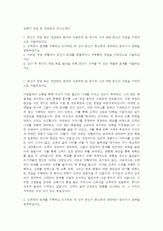 코웨이 영업 및 영업관리 자기소개서