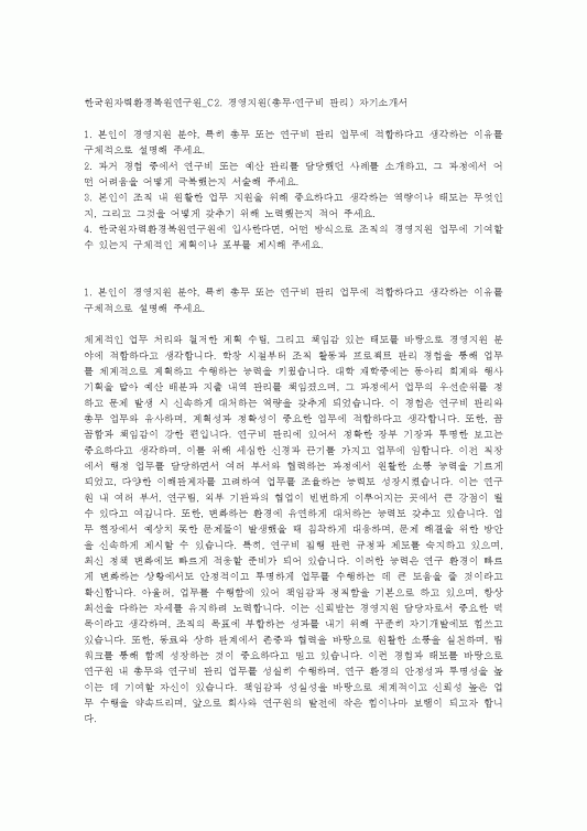 한국원자력환경복원연구원_C2. 경영지원(총무·연구비 관리) 자기소개서