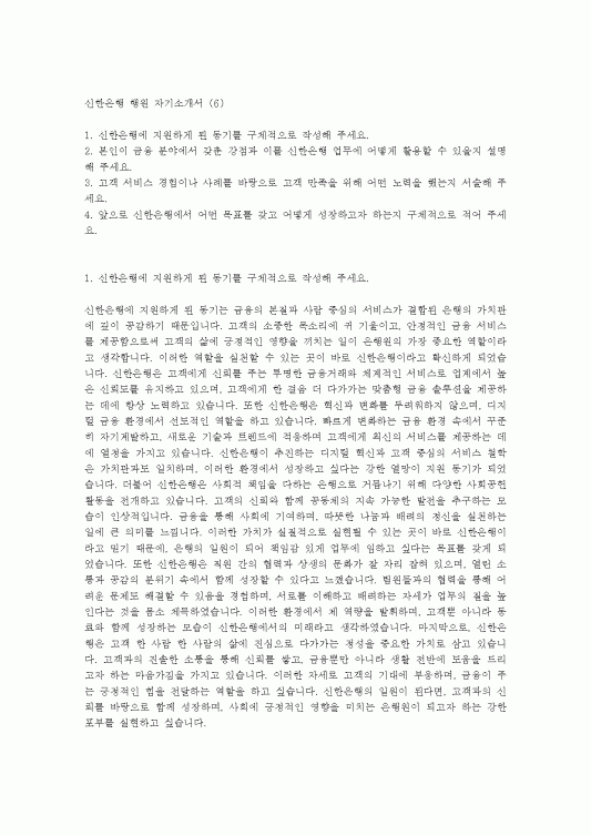 신한은행 행원 자기소개서 (6)